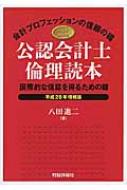 出荷目安の詳細はこちら内容詳細目次&nbsp;:&nbsp;第1章　職業倫理の基礎概念/ 第2章　財務諸表監査と職業倫理/ 第3章　職業倫理に関する意識調査/ 第4章　制度としての職業倫理/ 第5章　「公認会計士法」改正の意義/ 第6章　実...