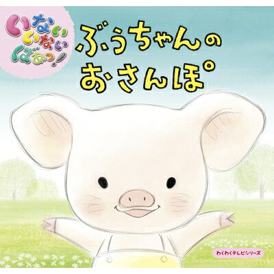 出荷目安の詳細はこちら内容詳細こぶたのぶうちゃん、初めての絵本です！ NHK・Eテレ「いないいないばあっ！」番組内で放送中のミニアニメ「ぶうちゃんのおさんぽ」が初めて絵本になりました！ふんわりしたイラストで描かれる、こぶたのぶうちゃんのミニ...
