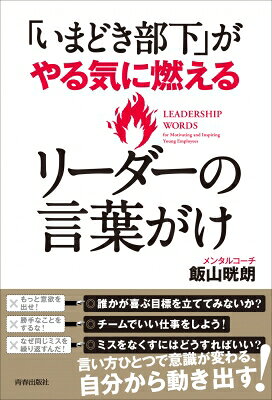 出荷目安の詳細はこちら内容詳細×もっと意欲を出せ！→◎誰かが喜ぶ目標を立ててみないか？×勝手なことをするな！→◎チームでいい仕事をしよう！×なぜ同じミスを繰り返すんだ！→◎ミスをなくすにはどうすればいい？言い方ひとつで意識が変わる、自分から...