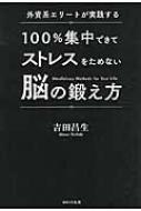 出荷目安の詳細はこちら内容詳細世界の超一流がこぞって習慣にする、1日3分の脳トレーニング。仕事、家庭、人生…マインドフルネスですべてがうまく流れ出す！目次&nbsp;:&nbsp;第1章　瞑想は集中力とストレス低減を同時にかなえる、最強の習...