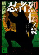 出荷目安の詳細はこちら内容詳細大和国を得た松永久秀の元に、幻術士・果心居士が現れた。伊賀忍者・笹児一味は、主の命を受け、難敵果心を追う。同じ頃、美濃を攻略した織田信長は、秀吉・家康らを従え、天下統一へとひた走っていた。立ちはだかる信玄、謙信...