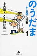 出荷目安の詳細はこちら内容詳細何をやっても三日坊主。あきっぽいのは私だけ？いいえ、それは脳があきっぽくできているから。脳の中の「淡蒼球」を動かせばやる気は引き出されるのです。自分の意志では動かせない「淡蒼球」を起動させる4つのスイッチは、カ...