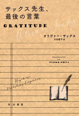 出荷目安の詳細はこちら内容詳細書くことを何よりも愛した、脳神経科医で作家のサックス先生は末期ガン宣告を受け、自分の人生について思いをめぐらした。そのしめくくりとして、子供のときから偏愛する周期表を飾る元素の結晶のように、無駄のない、それぞれ...