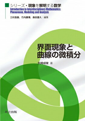 出荷目安の詳細はこちら内容詳細目次&nbsp;:&nbsp;身近にあふれる界面現象/ 第1部　準備編（平面曲線と曲率に関する基本事項/ 界面現象を数学的に記述するための準備）/ 第2部　基礎編（等周不等式とその精密化/ 異方性と等周不等式の...