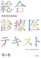 出荷目安の詳細はこちら内容詳細目次&nbsp;:&nbsp;慢性期医療における理念と実践/ 日本の医療・介護提供体制の今後の方向性—制度・政策から読み解く/ 地域包括ケアにおける慢性期医療と介護の展望—実践現場にはどのような対応が求められて...