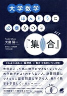 出荷目安の詳細はこちら内容詳細大学に入って急に数学ができなくなった人、大学数学がよくわからない人、計算問題はできるけど証明問題は苦手な人、独りで数学を学習している人へ…。日常の身近な話題から「論理式」と「集合」を徹底的にやさしく解説！目次&...