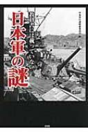 出荷目安の詳細はこちら内容詳細33の疑問を徹底検証。目次&nbsp;:&nbsp;第1章　日本軍の極秘作戦（インパール作戦—陸軍史上最悪の悲劇を生んだ作戦とは？/ 回天特別攻撃隊—人間魚雷「回天」の悲劇とは？　ほか）/ 第2章　国産兵器の性...