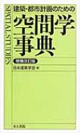 出荷目安の詳細はこちら内容詳細目次&nbsp;:&nbsp;知覚/ 感覚/ 意識/ イメージ・記憶/ 空間の意味/ 空間の認知・評価/ 空間行動/ 空間の単位・次元・比率/ 空間の記述・表現/ 空間図式/ 空間要素/ 空間演出/ 内部空間/...