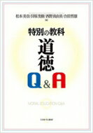 出荷目安の詳細はこちら内容詳細道徳の時間は、今までの教科外活動から「特別の教科」に変わります。本書では、Q＆A形式で皆さんの疑問や不安を一つひとつ取り上げ、道徳教育がどのように変わっていくのかについて、徹底的に解説します。「特別の教科道徳」...