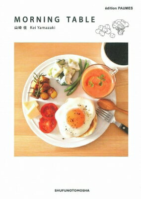 出荷目安の詳細はこちら内容詳細シンプルに、自然体で、無理をしない。今日も、明日も、明後日もToday’s　breakfastは続くから。Instagramフォロワー59万人超！＠keiyamazakiさんによる、70日分の朝のテーブル。素材...