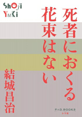 出荷目安の詳細はこちら内容詳細時間商・志賀の素行調査を依頼された私立探偵・佐久は、直ちに志賀の尾行調査を開始した。だが、その翌日、志賀の妻の絞殺死体が発見される。次いで調査依頼者から契約の打ち切り通告が来る。謎にいどむ探偵・佐久は、ついに事...