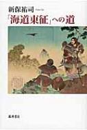 出荷目安の詳細はこちら内容詳細「海ゆかば」の信時潔の作曲、北原白秋の作詩による交声曲「海道正征」。戦後封印されてきた大曲が戦後70年に復活公演され、大きな感動で迎えられたが、その10年をかけた復活劇は著者の「信時潔論」が強力に牽引していた。...