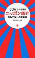 出荷目安の詳細はこちら内容詳細日本を英語で紹介する決定版！読者の一人ひとりが親善大使だ！！目次&nbsp;:&nbsp;第1章　日本人の佇まい/ 第2章　日本の象徴/ 第3章　日本の食/ 第4章　日本の風物/ 第5章　日本の伝統文化/ 第6...