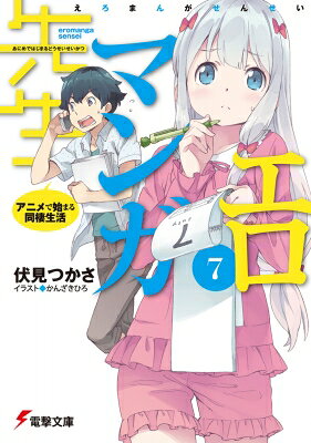 出荷目安の詳細はこちら内容詳細アニメ化を成功させる秘訣。それは——同棲!?人気シリーズ第7巻！「『世界で一番可愛い妹』アニメ化決定、おめでとうございます」　二人で創った小説のアニメを、兄妹一緒にリビングで観る——『二人の夢』にまた一歩近づい...