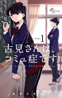 出荷目安の詳細はこちら内容詳細中毒必至のコミュ症ヒロインコメディー!! 話したい、話せない。この緊張が、伝わってたらどうしよう。万人が振り返る美少女・古見（こみ）さんは、コミュ症です。コミュニケーションがとても苦手で、周囲は近寄りがたく感じ...