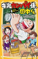 出荷目安の詳細はこちら内容詳細御石井小学校の転入生・鈴木ミノルは牛乳が苦手な小学5年生。給食が不安だったミノルだが、「牛乳カンパイ係」をしている田中くんのとんでもない給食パフォーマンスに衝撃を受ける！放課後、そんな田中くんに牛乳が飲めないこ...