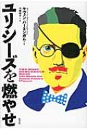 出荷目安の詳細はこちら内容詳細かつて「猥褻」と呼ばれた小説はいかにして「現代の古典」となったか。掲載拒否、有罪判決、そして焼却処分…モダニズムの先頭を走り続けた、ジェイムズ・ジョイスの「青い本」。20世紀、時代の嵐に虐げられながらも、あらゆ...