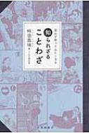 出荷目安の詳細はこちら内容詳細日々の暮らし、ビジネスシーン、喜怒哀楽　もろもろの局面で活用できる、珠玉のことわざたち。歴史の中で忘れられていた知られざることわざを、会話やスピーチのスパイスに、文章のちょっとした味つけに、使いこなしてみては。...
