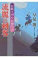 出荷目安の詳細はこちら内容詳細北町奉行所の元筆頭同心で今は閑職の居眠り番に左遷された蔵間源之助は、浪人が人質をとって立て篭もっている一膳飯屋“亀屋”に急いだ。浪人は、医者のもとに逃げた妻を連れて来ぬと人質の命はないという。その妻と共に駆け付...