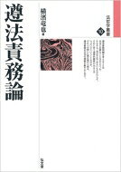 出荷目安の詳細はこちら内容詳細遵法責務問題を考えることは本当に必要なことなのだろうか。そもそも、法が不正であるにもかかわらず、それに従う道徳的義務があるとはいったいどういうことなのか。それらの問いに真正面から挑み、遵法責務の正当化根拠を鮮や...