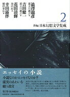 出荷目安の詳細はこちら内容詳細虚空に飛ぶ能力を持った蹴鞠の名人の物語「空飛ぶ大納言」。奇想天外な食物幻想譚「饗宴」。中世室町時代を舞台にして、考証と空想のはざまを自在に往還する「開かずの箱」。夢の中の生と生の中の夢が迷路の中で呼びかわす「土...