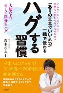出荷目安の詳細はこちら内容詳細日本人にぴったり！「日本流ハグの作法」で絆が深まる。時間もお金も労力もかからず職場で家庭で今すぐできて、効果絶大！目次&nbsp;:&nbsp;1　「ハグ」こそコミュニケーションの要（身近な人と良い関係が築けな...