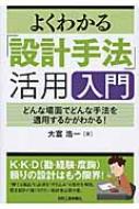 出荷目安の詳細はこちら内容詳細K・K・D（勘・経験・度胸）頼りの設計はもう限界！“勝てる製品”に必須な“作り込み”の技術を解説。概念設計に強くなりたい設計者必読の書。目次&nbsp;:&nbsp;第1章　設計からデザインへ/ 第2章　何のた...