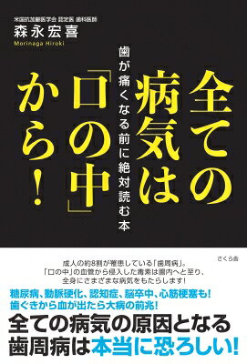 出荷目安の詳細はこちら内容詳細成人の約8割が罹患している「歯周病」。「口の中」の血管から侵入した毒素は腸内へと至り、全身にさまざまな病気をもたらします！糖尿病、動脈硬化、認知症、脳卒中、心筋梗塞も！歯ぐきから血が出たら大病の前兆！全ての病気...