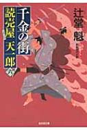 出荷目安の詳細はこちら内容詳細読売屋を営む水月天一郎たちの元へ、南町奉行所の同心が読売の種をもってきた。吉原の遣手で「鬼婆あ」と恐れられるお稲が病に倒れ、武家に里子に出した息子に会いたがっているという話だった。「鬼の目にも涙」という読売種を...