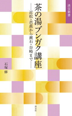 出荷目安の詳細はこちら内容詳細狂言・歌舞伎・文楽、松尾芭蕉に夏目漱石。古今の書物に登場する「茶の湯」を、現代語訳と軽妙な語り口で解説する新視点のブンガク講座。茶席で思わず話したくなる茶の湯の教養が詰まった珠玉の17作品。目次&nbsp;:&...