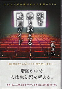 出荷目安の詳細はこちら内容詳細「風と共に去りぬ」から「アナと雪の女王」まで…暗闇の中で人は生と死を考える。生きる力と光を放つ50本。目次&nbsp;:&nbsp;第1章　死を想う（『永遠の僕たち』—死を見つめる切ないラブストーリー/ 『母と...