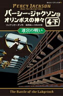 出荷目安の詳細はこちら内容詳細ルークにアリアドネの糸玉をわたすまいと、パーシーたちは糸玉のありかを知る、迷宮の設計者ダイダロスの行方を追う。ダイダロスの運命を知る鍛冶の神へパイストスは、パーシーたちに居場所を教えるかわりに危険な交換条件を出...