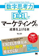 出荷目安の詳細はこちら内容詳細外資系マーケター直伝！仕事を「劇的に」変えるマーケティング＆EXCELの超実践スキル。EXCELを使えば見えない数字が見えてくる！数字の集計、数字の分析、予測＆シミュレーション、グラフ＆報告資料の作成。目次&n...