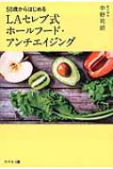 出荷目安の詳細はこちら内容詳細サプリに頼らず、身体にやさしい究極のナチュラル食材で内側から輝く。素材を丸ごと食べる“ホールフード”で錆びない身体を大地の恵みから作りあげる。目次&nbsp;:&nbsp;第1章　免疫力の低下、肌のたるみ・しわ...