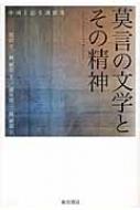 出荷目安の詳細はこちら内容詳細莫言が中国語圏の読者に向け、自らの文学体験を総括し、謙虚かつ率直に語る講演の数々は、読む者を現代中国の文化と社会の新たな発見へと導く。「作家とその創造」ほか21編。目次&nbsp;:&nbsp;私と新歴史主義文...