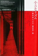 出荷目安の詳細はこちら内容詳細人類学者が自ら見て、聞いて、話して、書いた型破りな「隈研吾」論！人類学者と写真家による建築書。目次&nbsp;:&nbsp;アプローチのテクニック/ 存在することへ向かって/ 作品のモチーフ/ 環境の中の建築/...
