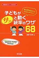 出荷目安の詳細はこちら内容詳細学級崩壊の対処に悩む教師が時間も労力も10分の1で解決する秘密。目次&nbsp;:&nbsp;1章　学級崩壊を防ぐ！7つの鍵/ 2章　子どもがサッと動く！統率のワザ68（これは絶対押さえたい！子どもが動く基礎・...
