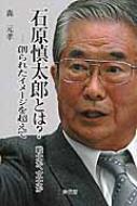 出荷目安の詳細はこちら内容詳細メディアを賑わし続けてきた石原の言動。強い反感を招くも、その存在感も強かった。悪しきポピュリズムと批判するはたやすいが、最近のベストセラー『天才』を含む膨大な作品群の読み解きを通じ本書が示すは、この人の社会的ア...