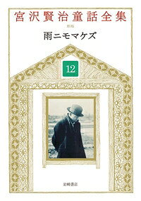 出荷目安の詳細はこちら内容詳細目次&nbsp;:&nbsp;兄、賢治の一生（宮沢清六）/ 雨ニモマケズ—詩・短歌・散文・綴方・書簡など（花城小学校時代/ 盛岡中学校の一浪時代/ 盛岡高等農林学校時代/ 信仰と出京/ 花巻農学校時代/ 羅須地...