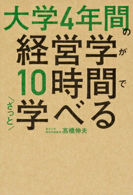 出荷目安の詳細はこちら内容詳細東大で25年間教えてきた戦略を1冊に凝縮！「経営者」の視点が身につく！1日30分、20項目をおさえるだけ！目次&nbsp;:&nbsp;第1部　経営組織論（経営管理論の始まり/ 意思決定/ 組織デザイン　ほか）...
