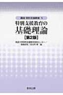 出荷目安の詳細はこちら内容詳細目次&nbsp;:&nbsp;障害児教育の基本的視点/ 特別支援教育への転換/ 特別支援教育の展開/ 特別支援体制を支える専門性/ 特別支援教育における教育課程の編成/ 自立活動の指導