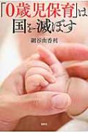 出荷目安の詳細はこちら内容詳細0歳児と「母子同一化」の理論。臨床心理士として日々クライアントに接する体験と、霊長類としてのヒトの在り様から、心の病気の原因が、乳幼児期の「母子分離」に関わるとし、「0歳児保育」に警鐘を鳴らす！目次&nbsp;...