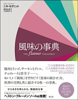 出荷目安の詳細はこちら内容詳細伝統料理から有名シェフの料理まで、意外な実例多数収載。おいしい「風味」を作りだす「食材の組合せ」を、料理の実例と共に紹介する唯一の事典。食材の組合せ980項目収録。目次&nbsp;:&nbsp;ロースト風味/ ...