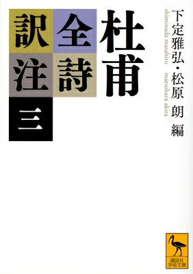 出荷目安の詳細はこちら内容詳細没落名家に生まれ、しかし一族の誇りを背負い、流浪と困窮を生きた「詩聖」。中唐期の白居易や韓愈、北宋の王安石、また蘇軾、黄庭堅らに中国第一の詩人と讃えられた律詩の大成者は、詩によって世界を変えうると信じた—。本巻...