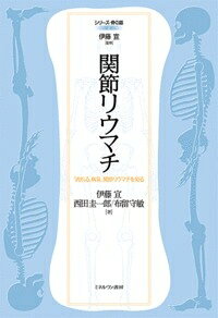 出荷目安の詳細はこちら内容詳細目指せ！寛解。患者の「日常」を取り戻すべく謎の病を三人のリウマチ専門医が語る。目次&nbsp;:&nbsp;序章　関節リウマチの始まり/ 第1章　関節リウマチとはどのような疾患か/ 第2章　関節リウマチの特徴/...