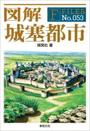 出荷目安の詳細はこちら内容詳細図解でわかる！都市防衛の効果と進化。外敵から命と財産を守るため、強固な城壁で都市を囲んだ城塞都市。攻城戦の兵器・戦術から、住民の暮らしぶりまで図解で丁寧に解説！目次&nbsp;:&nbsp;第1章　城塞都市とは...