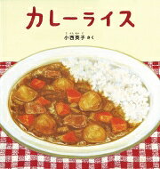 出荷目安の詳細はこちら内容詳細カレーライスを作ります。野菜と肉を切って、「おなべで おにくを いためます ジャー ジャー ジャー」「やさいも いれて いためます ジュー ジュー ジュー」。テンポの良い擬音が、調理している臨場感を盛り上げます...