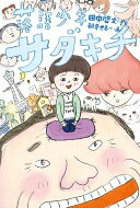 出荷目安の詳細はこちら内容詳細助けた老人（酔っ払い）にむりやり聞かされた落語が、勉強も見た目も運動も、なにもかもが中の下の少年忠志の前に、時空を越えた冒険の扉を開く！おもしろくて、ためになったらもうけもの。落語少年の物語、第一弾！！