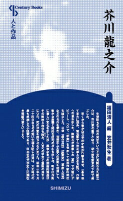 出荷目安の詳細はこちら内容詳細生後間もなく母の発狂という不幸に見舞われた龍之介は、芥川家の養子となり、幼少時を東京の下町で過ごした。早くから豊かな文学的才能の片鱗を見せ、一高を経て東大に進み、菊池寛や久米正雄と交友を結び、作家への道を志した...