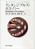 出荷目安の詳細はこちら内容詳細目次&nbsp;:&nbsp;無形資産投資と日本の経済成長/ 生産性向上と無形資産投資の役割/ 第1部　無形資産と企業の生産性（組織の“重さ”—組織の劣化現象の測定とその解消に向けて/ 経営管理と企業価値—組織...
